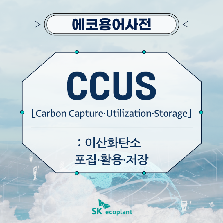 CCUS “탄소포착, 세상에 이런 기술이!” | SK에코플랜트 뉴스룸
