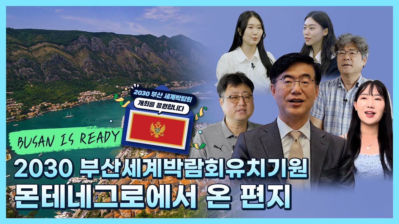 [Busan Is Ready!]몬테네그로에서 편지가 도착했습니다! 열어 볼까요? (Feat. 2030 부산세계박람회 유치 응원의 마음을 담은) | SK에코플랜트 뉴스룸