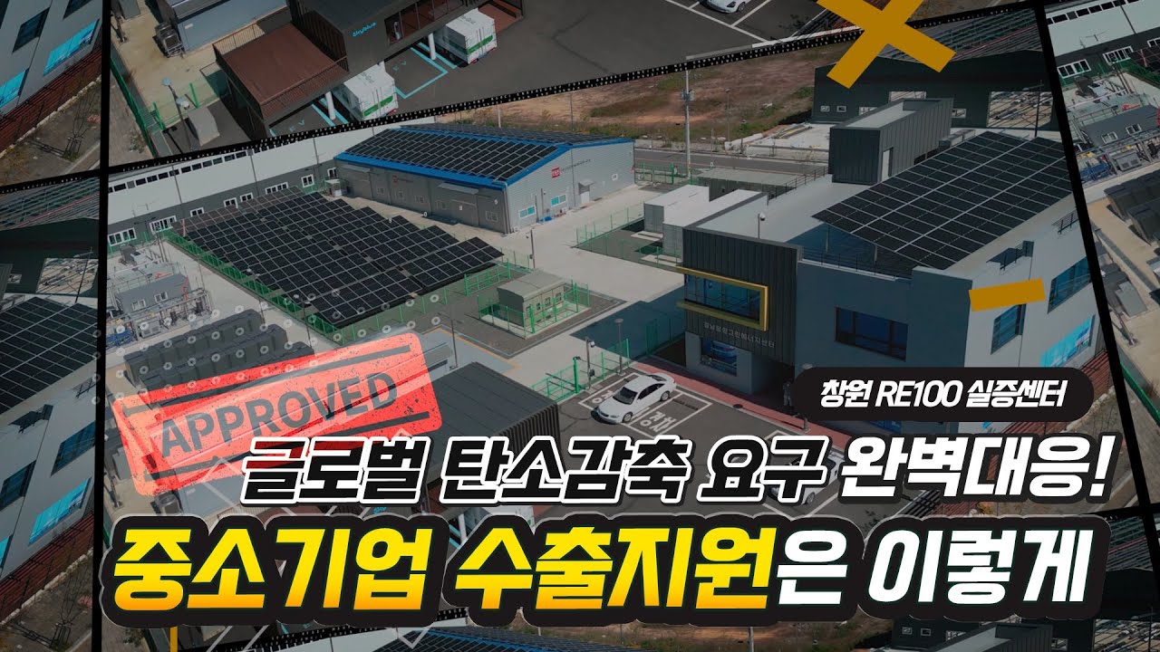 국내 최초 산업단지 RE100플랫폼, 창원 RE100 실증센터를 가다! | SK에코플랜트 뉴스룸