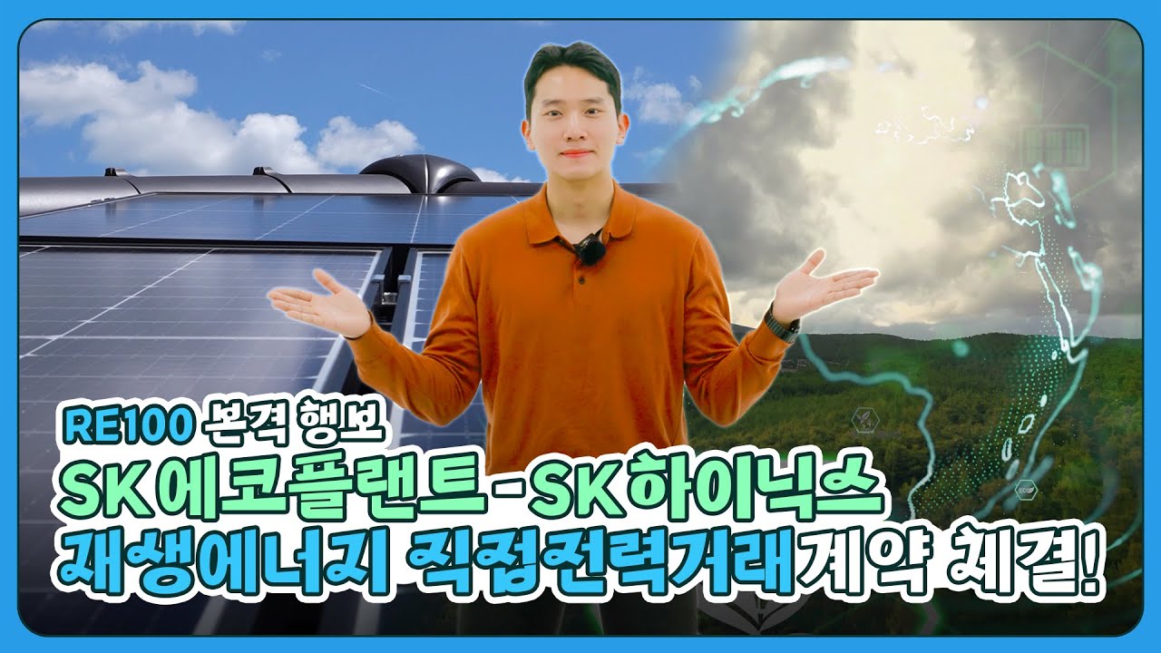 SK에코플랜트-SK하이닉스, RE100 달성에 앞장섭니다! | SK에코플랜트 뉴스룸