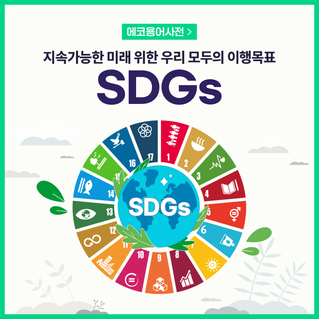지속가능한 미래 위한 우리 모두의 목표 ‘SDGs’ | SK에코플랜트 뉴스룸